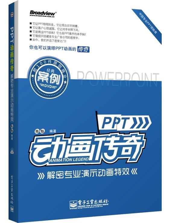 PPT动画传奇 解密专业演示动画特效