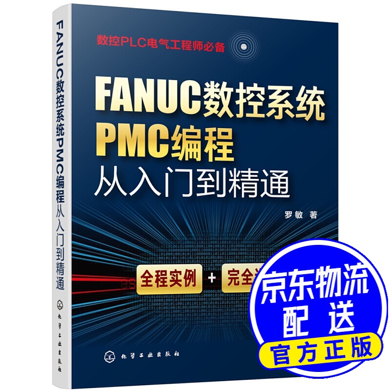 FANUC数控系统PMC编程从入门到精通
