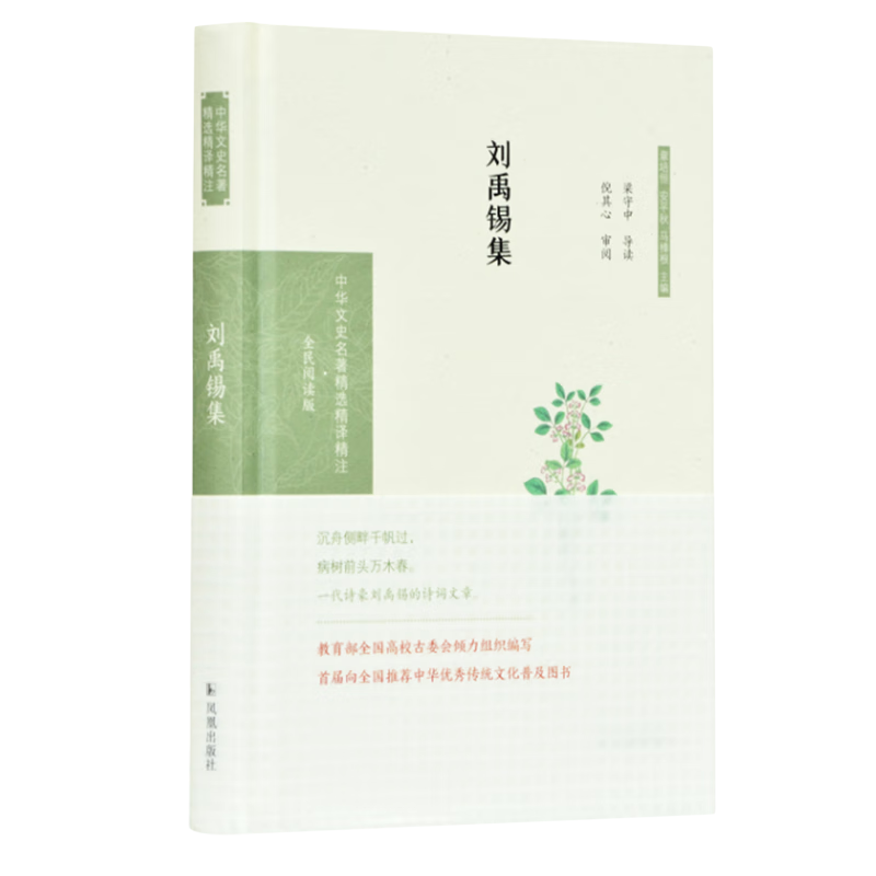刘禹锡集(全民阅读版)(精)/中华文史名著精选精译精注