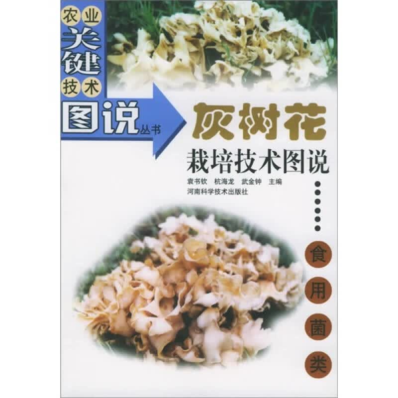 灰树花栽培技术图说 食用菌类【特惠】