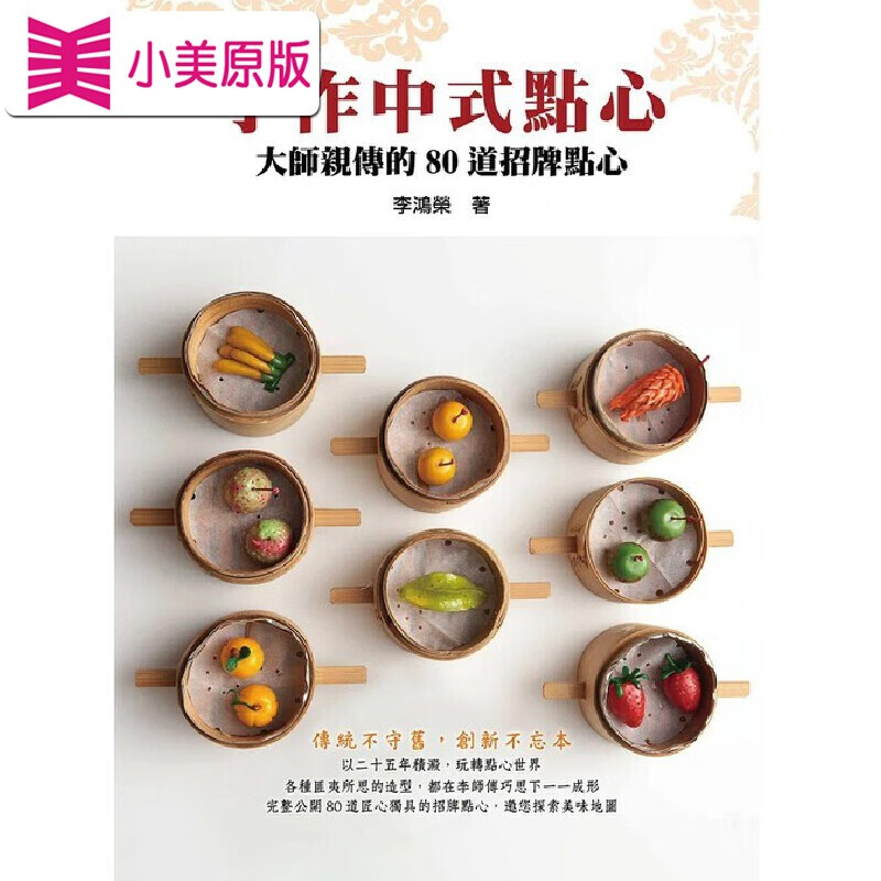 预售 手作中式點心：大師親傳的80道招牌點心 優品文化事業有限公司 李鴻榮