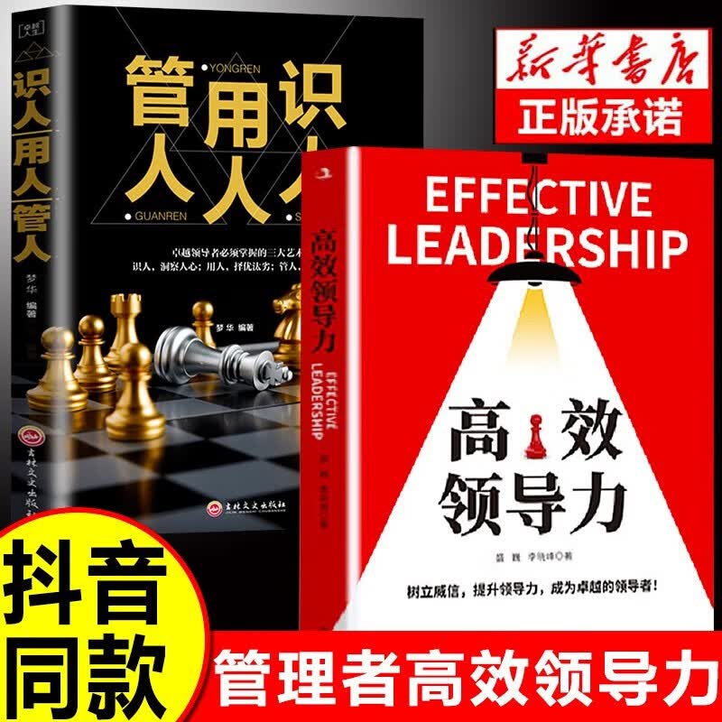 高效领导力管人用人识人 企业员工培训手册与全项修炼法则团队市场营销管理类畅销图书籍 全2册：高效领导力+识人用人管人