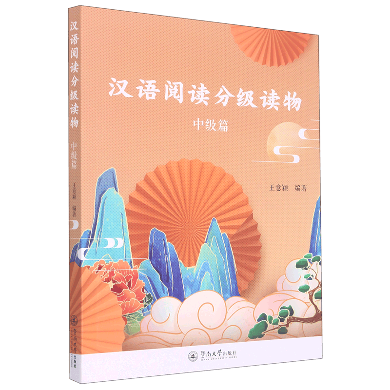 汉语阅读分级读物(中级篇)