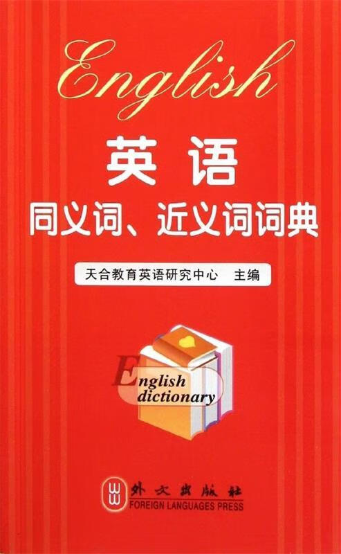 2012职称英语同义词、近义词词典