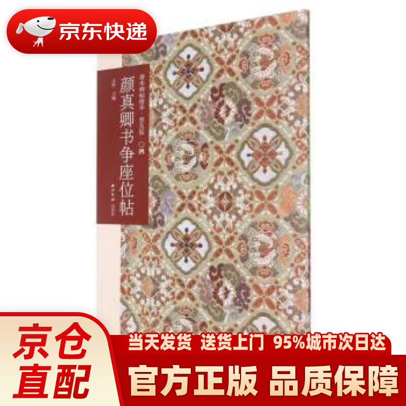 颜真卿书争座位帖(普及版)善本碑帖精华