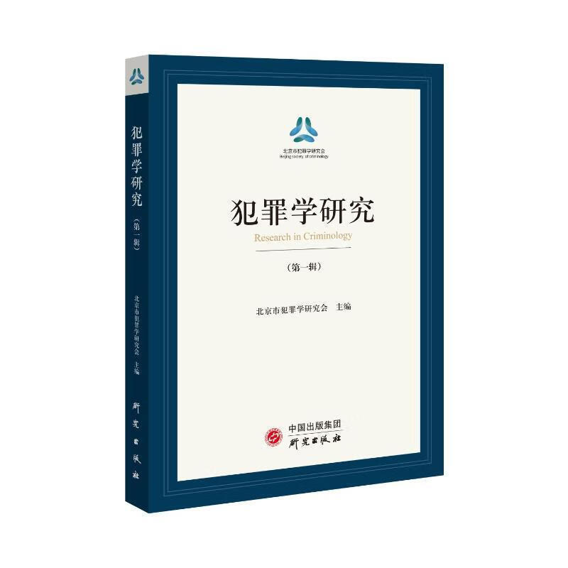 全新现货 犯罪学研究:辑 9787519913908 市犯罪学研究会 研究出版社 法律
