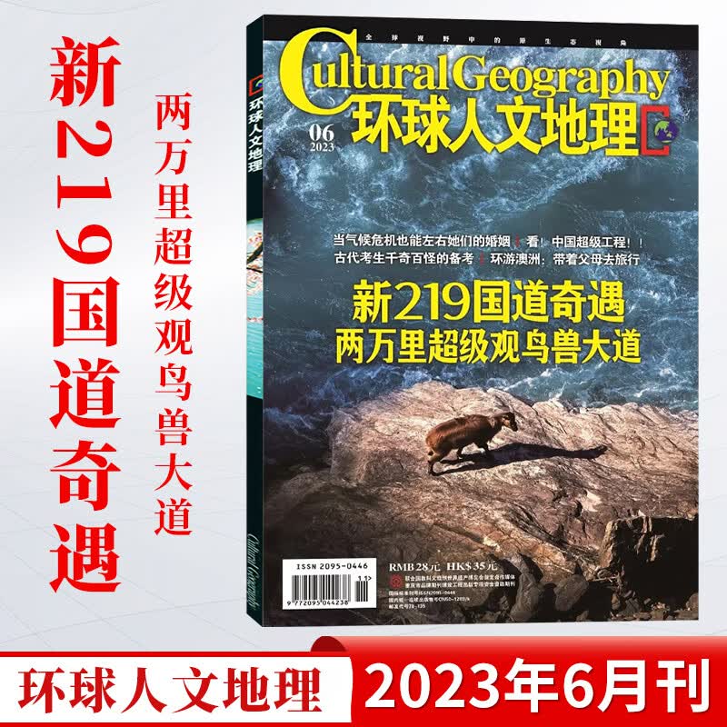 环球人文地理杂志2023年8/7/6/5/4/3/2/1月 官方 原国家人文地理中国国家地理旅游知识自然科学科普期刊 环球人文地理2023年6月【新219国道奇遇】