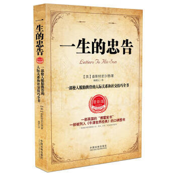 一生的忠告 [英] 查斯特菲尔德【书】