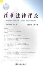 清华法律论卷辑