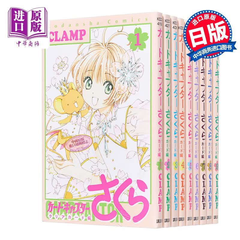 漫画 魔卡少女樱 Clear Card 篇 1-12 透明牌篇 CLAMP 讲谈社 日文原版漫画书カードキャプターさくら 百变小樱【中商原版】