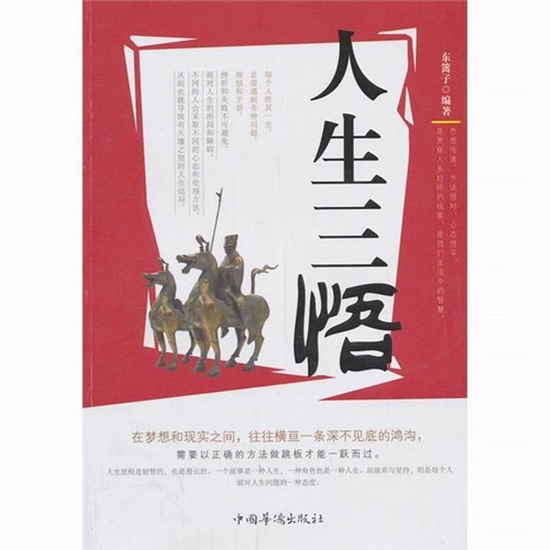 人生三悟 东篱子