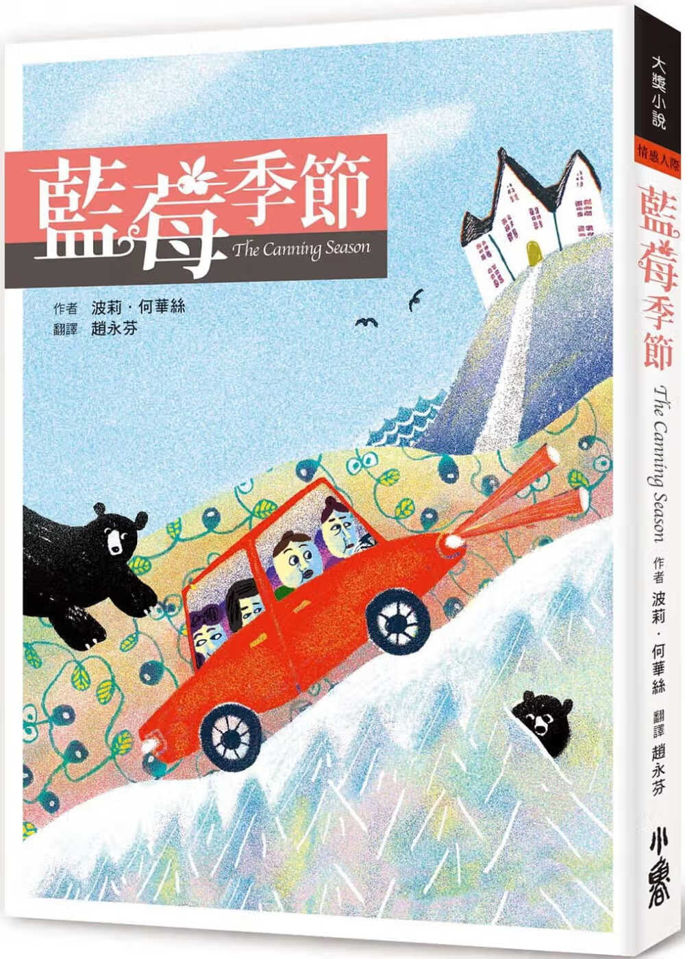 预售 波莉．何华丝 蓝莓季节（三版） 小鲁文化