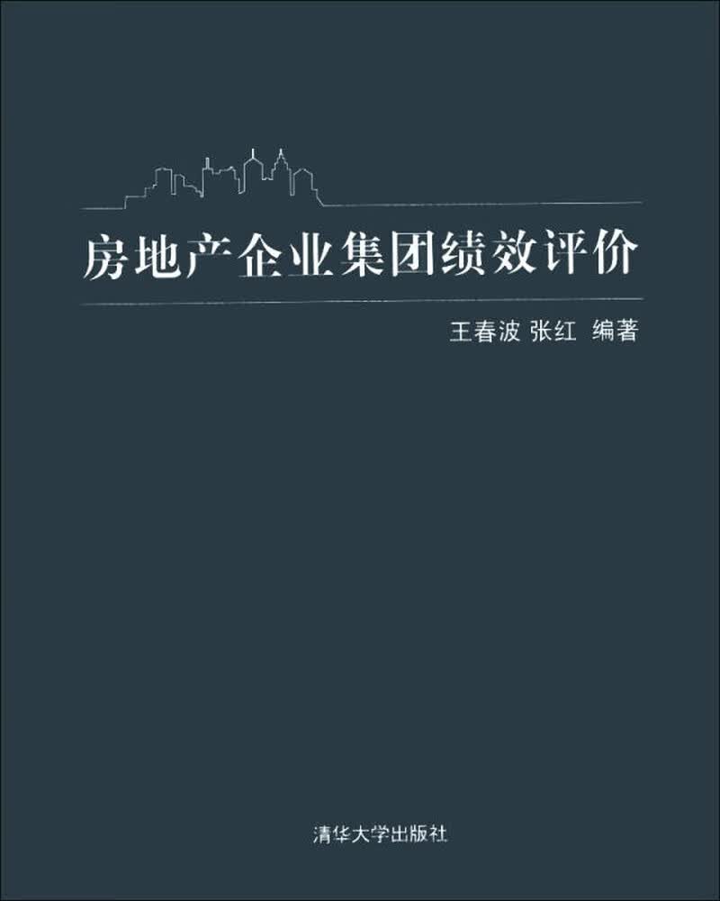 房地产企业集团绩效评价【精选】