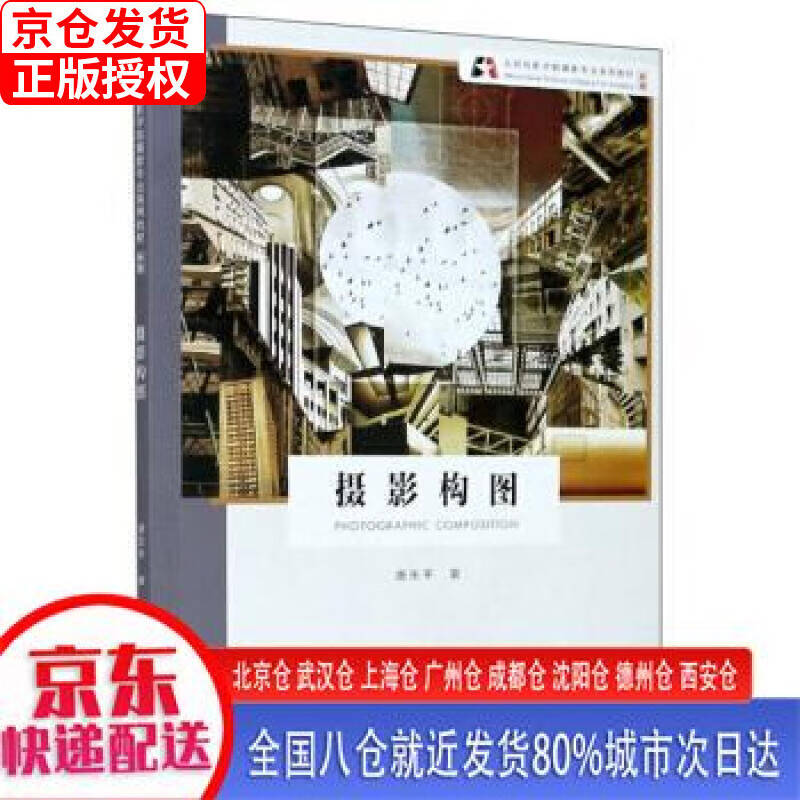 【新华全新书籍】摄影构图（新版）北京电影学院摄影专业系列教材 唐东平 浙江摄影出版社
