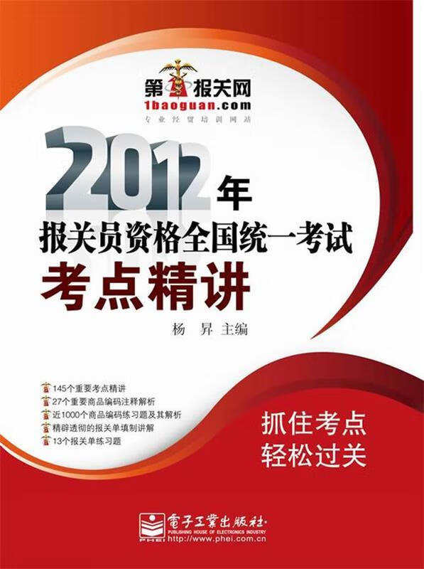 2012年报关员资格全国统一考试考点精讲 杨N主编 电子工业出版社