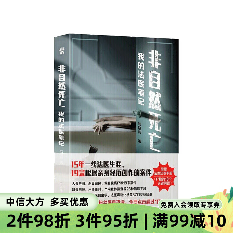 【现货包邮】非自然死亡 我的法医笔记 刘晓辉 著 5年一线生涯 19宗真实亲历案件改编秦明 悬疑推理 烧脑小说