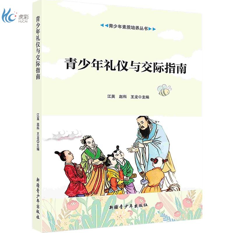 【按需印刷】青少年礼仪与交际指南