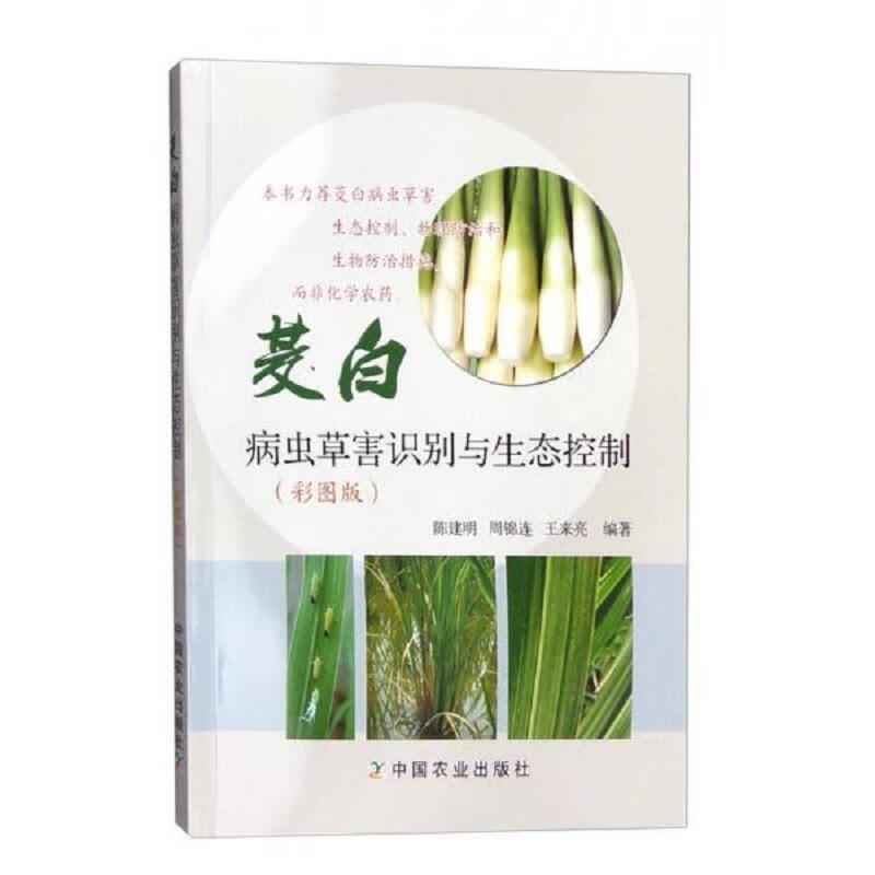 茭白病虫草害识别与生态控制(彩图版)