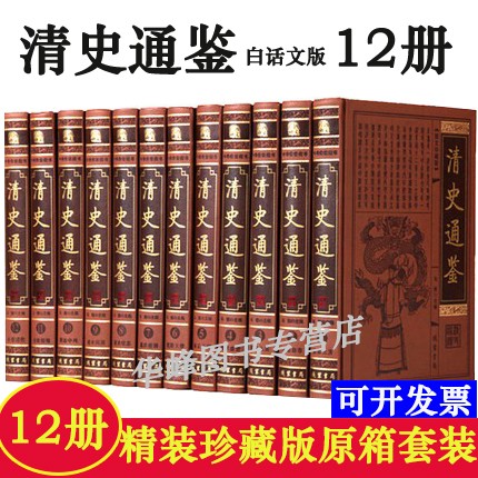 清史通鉴全套（皮面精装16开全12册） 马博 编著 出版社: 线装书局