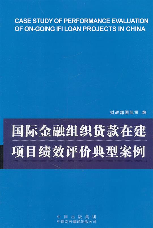 国际金融组织贷款在建项目绩效评价典型案例 财政部国际司编