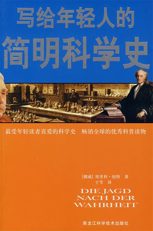 图文版 写给年轻人的简明科学史