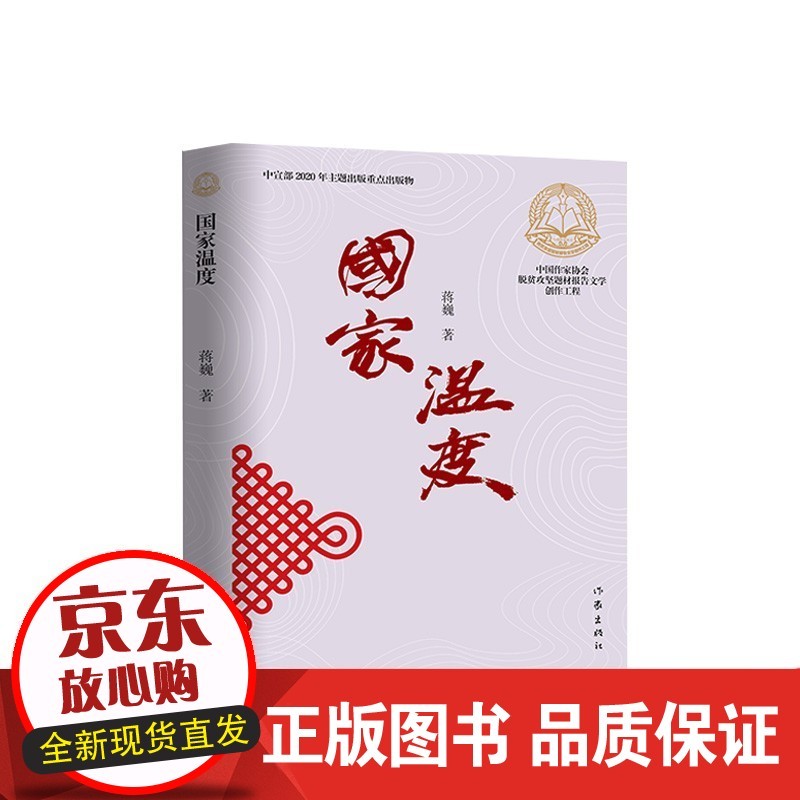 国家温度 蒋巍 著 中国作家协会脱贫攻坚题材报告文学创作工程