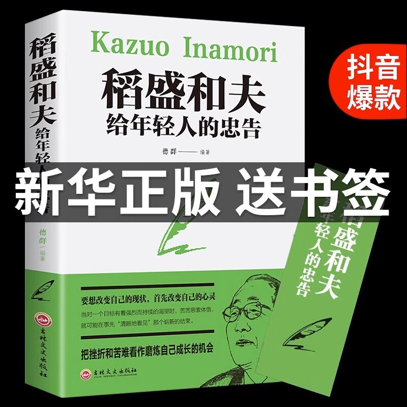 洛克菲勒写给儿子的38封信原版品中文版巴菲特给儿女的一生忠告稻盛和夫给年轻人的忠告三十八封信家庭教育育儿书籍父母必读 稻盛和夫给年轻人的忠告