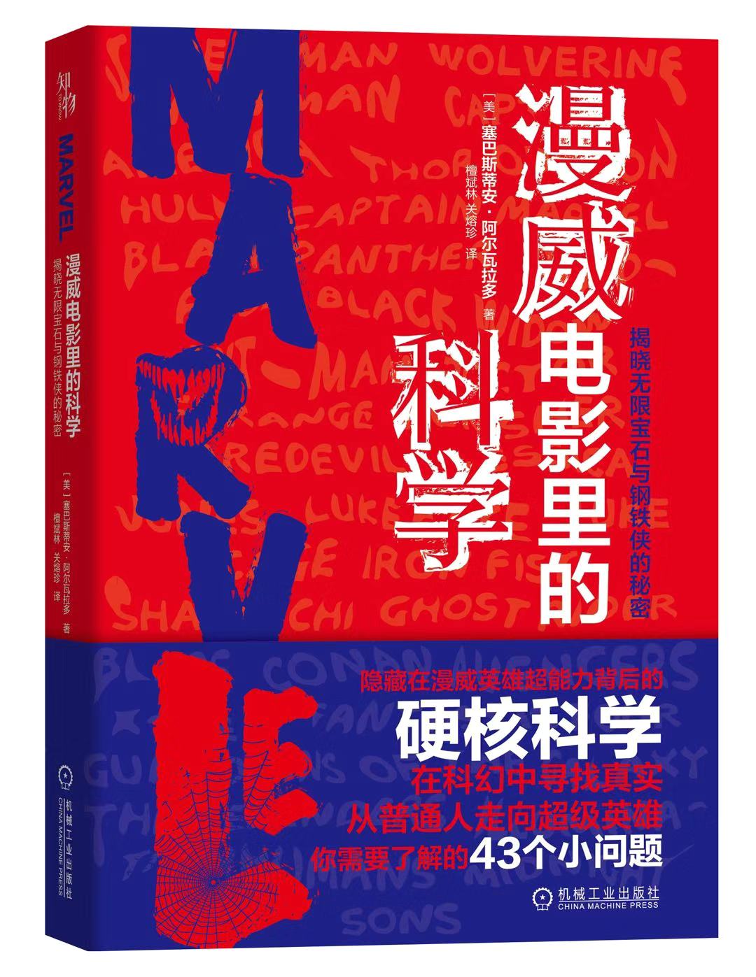 漫威电影里的科学 揭晓无限宝石与钢铁侠的秘密 塞巴斯蒂安 阿尔瓦拉多 好莱坞 英雄梦想 绿巨人 战衣 纳米机器人机械工业出版社