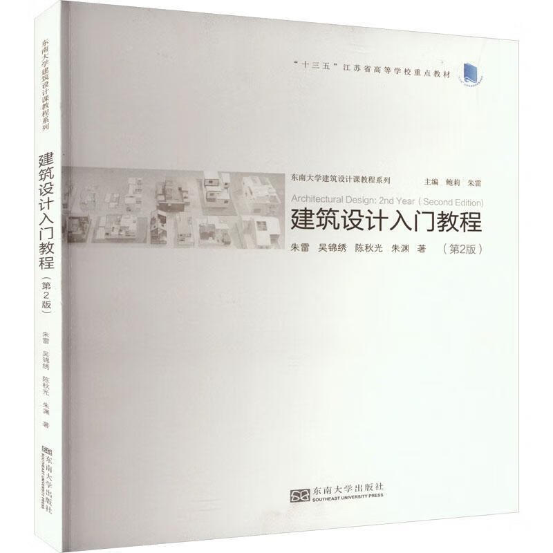 建筑设计入门教程朱雷东南大学出版社9787564193621 建筑书籍
