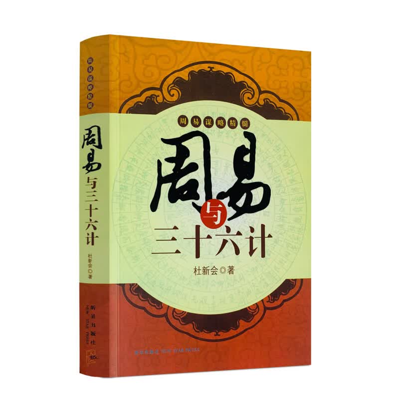 周易与三十六计
