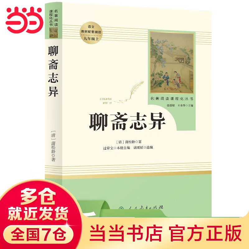 【套装单本可选】当当人教版九年级必读课外阅读物初中生必读名著书目上册下册全套初三必读课外书原著无删减版 人民教育出版社 九年级上册 聊斋志异【定价33.8】