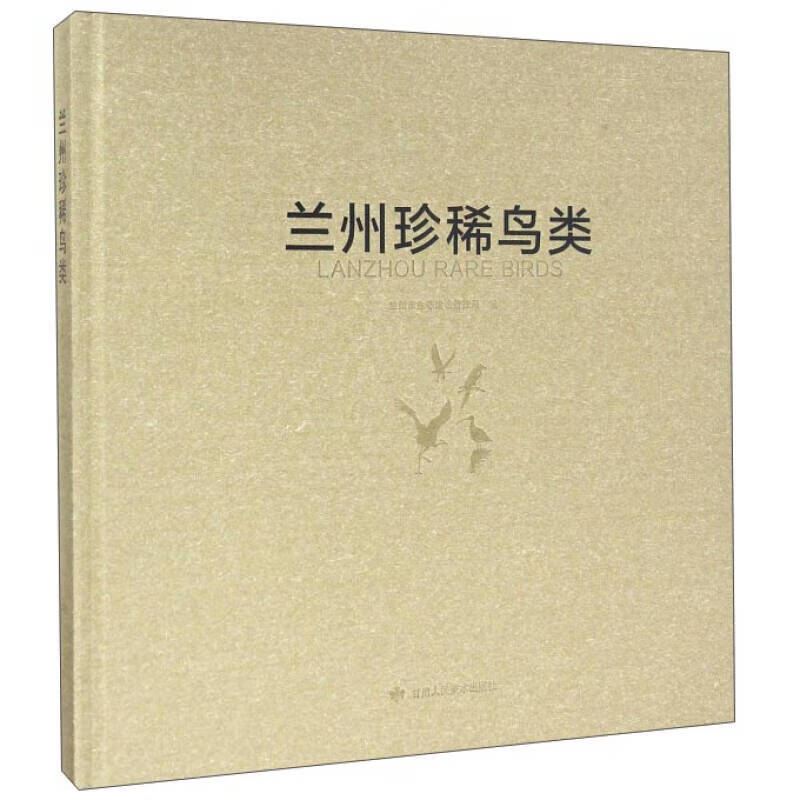 【书】兰州珍稀鸟类