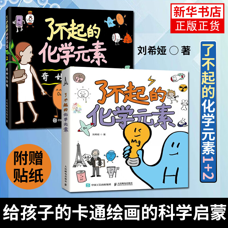 包邮套装2册】了不起的化学元素1+2 给孩子的卡通绘画的科学启蒙 附赠贴纸