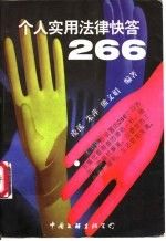 个人实用法律快答266 凌溪