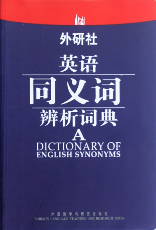 外研社英语同义词辨析词典