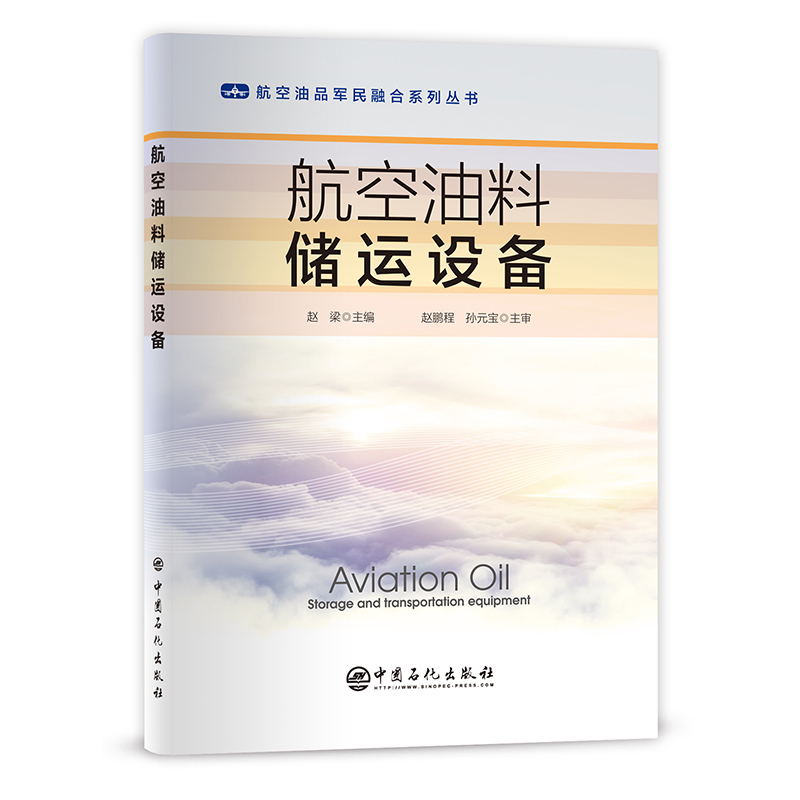 航空油料储运设备 航空油料 储运