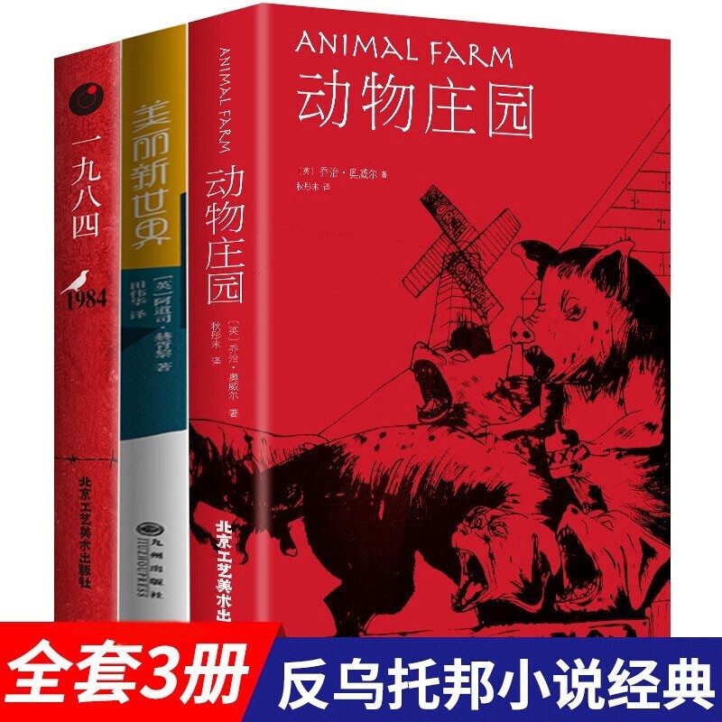 全3册1984乔治奥威尔著+动物庄园+美丽新世界赫胥黎一九八四动物农场反乌托邦三部曲之一政治讽喻小说书籍