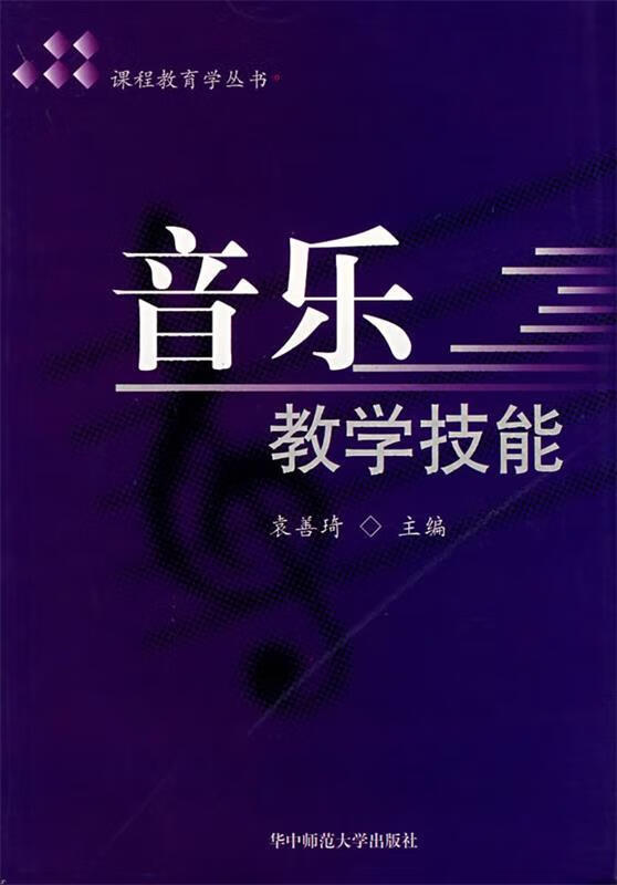 音乐教学技能 袁善琦 主编
