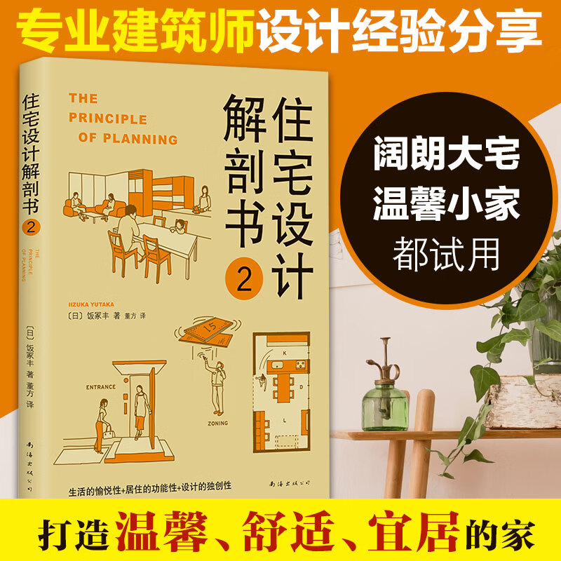 住宅设计解剖书：2 饭冢丰 南海出版公司9787544288262 家居书籍 k