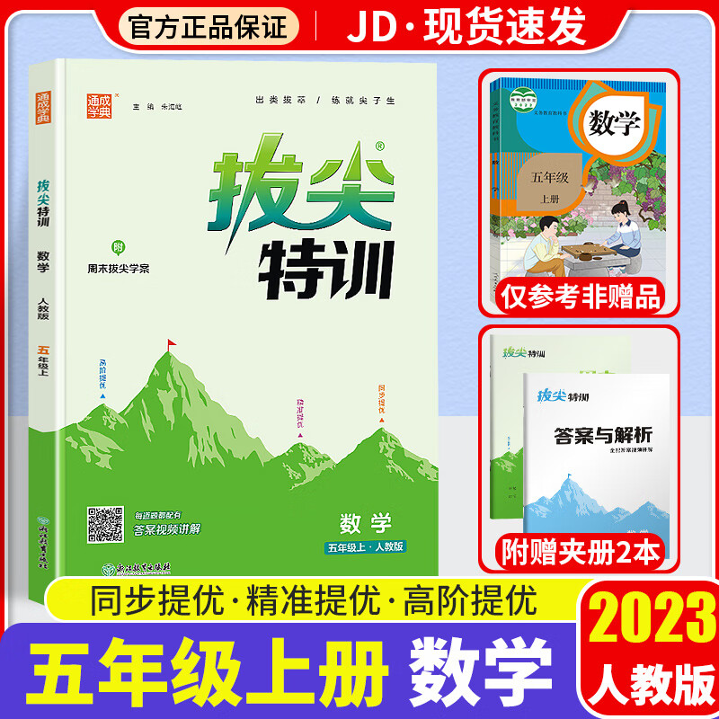 2023新版通城学典拔尖特训语文数学英语五年级上册人教版小学生5年级教材同步一课一练专项培优训练册 【五年级上册】数学 人教版