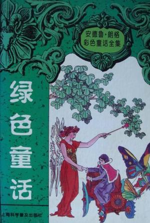 绿色童话【特惠】
