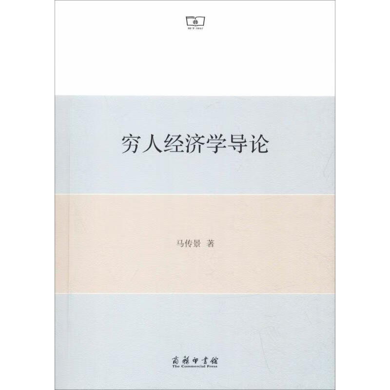 穷人经济学导论 经济学书籍 宏微观经济学理论 马传景 著 商务印书馆 官网籍