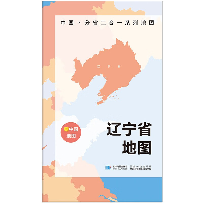 2023年新 辽宁省地图 二合一防水版政区交通图 96*68厘米