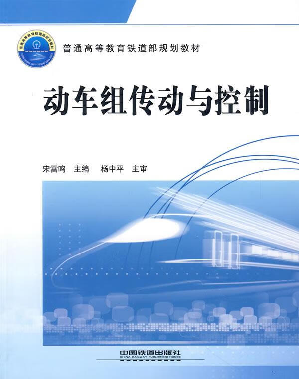 动车组传动与控制