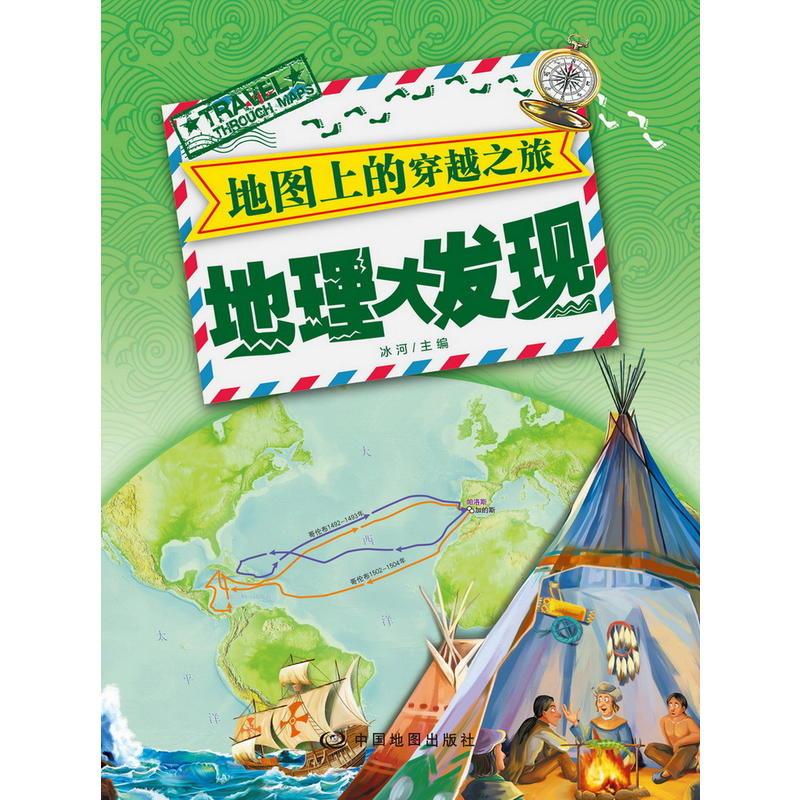 地图上的穿越之旅 地理大发现