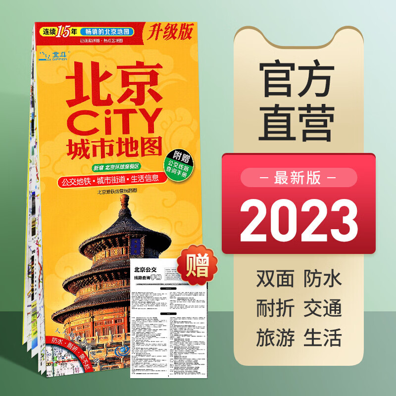 闪电发货】2023新版北京旅游地图城市CITY 86x60cm防水便携带