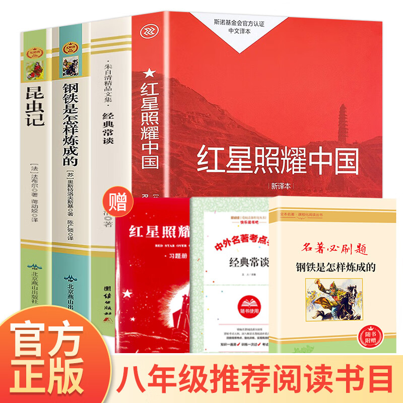红星照耀中国八年级的课外书籍经典常谈朱自清原著十三堂经典国学常识文学课中国传统文学课外读物朱自清 【4册】红星照耀中国+昆虫记+经典常谈+钢铁