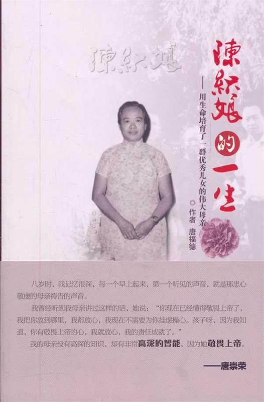 陈织娘的一生 [美]唐福德 编【书】
