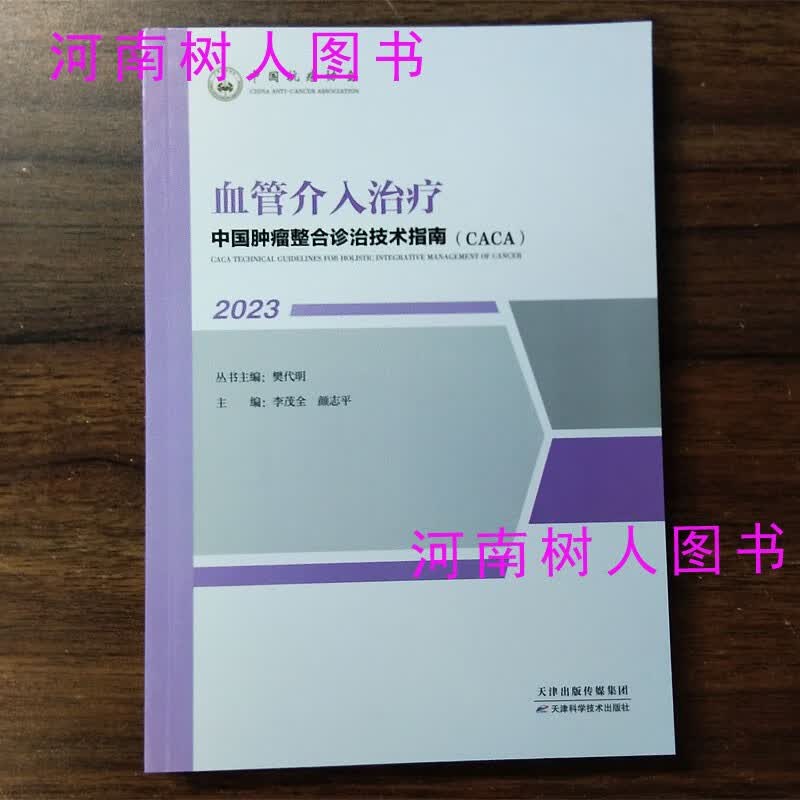 现货 中国肿瘤整合诊治技术指南（CACA）丛书：血管介入治疗 天津科技 临床肿瘤导管治疗技术 9787574210370