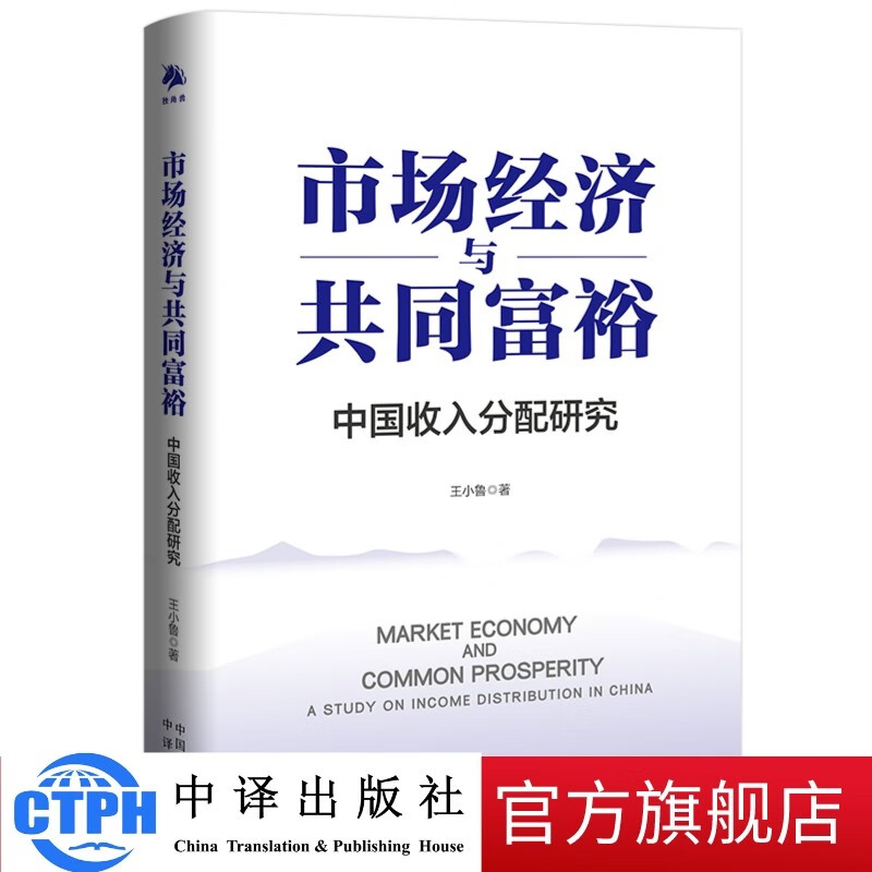 包邮 市场经济与共同富裕 王小鲁扛鼎之作 中译出版社 图书